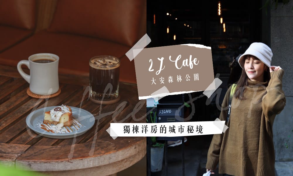 大安森林公園咖啡廳》2J cafe隱身獨棟老屋的絕美咖啡館，大安區的城市秘境｜不限時咖啡廳、寵物友善 – 莓姬貝利・食事旅行
